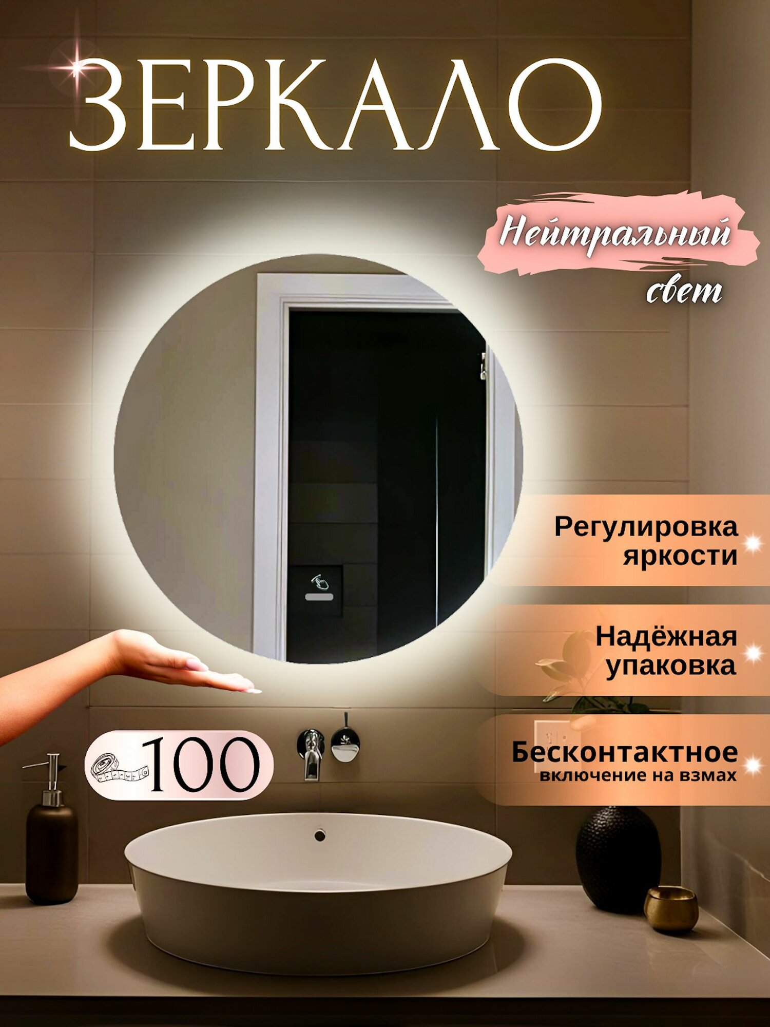 Настенное зеркало с подсветкой в ванную круглое диаметр 100 см нейтральный свет управление на взмах Mirror Planet