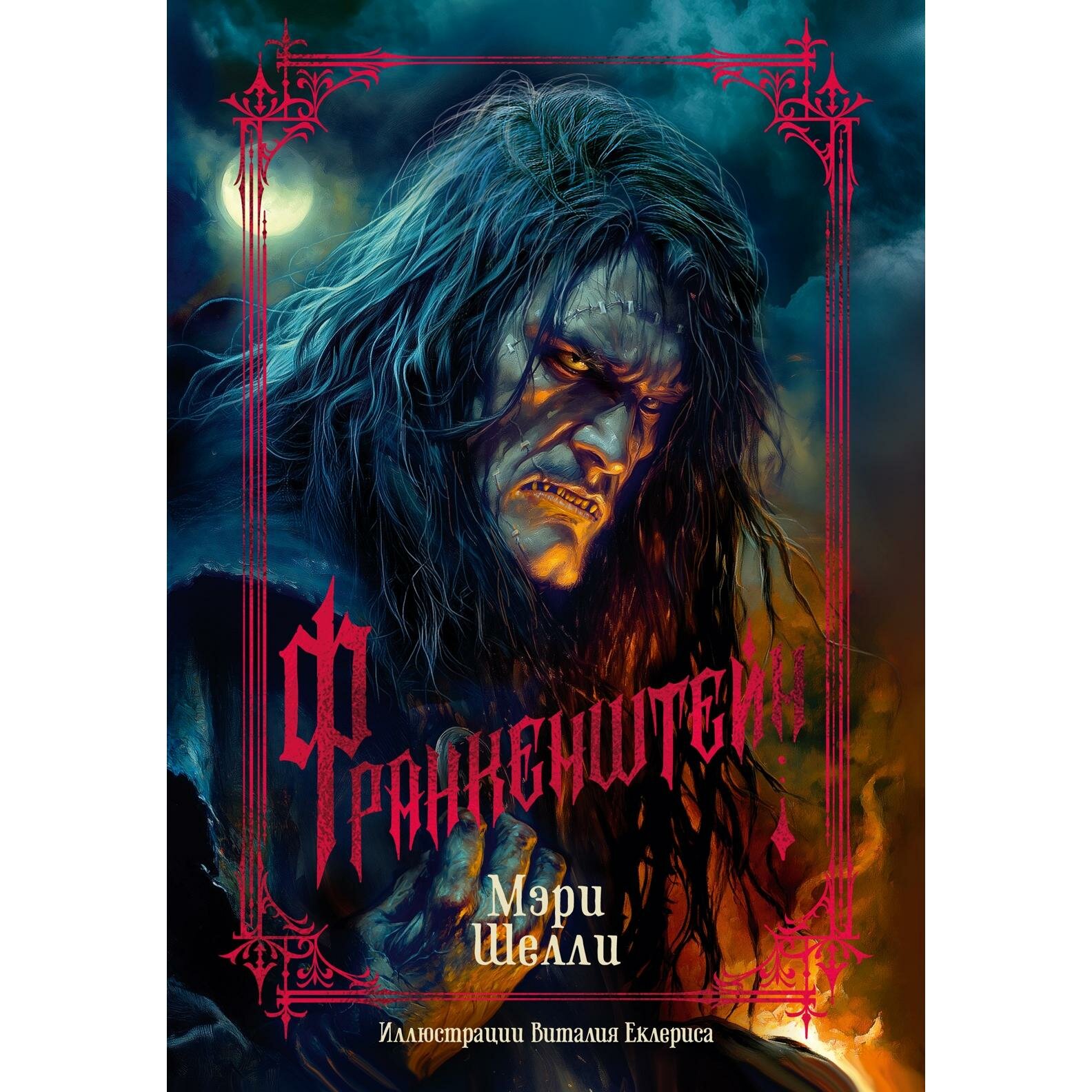 Книга Азбука Франкенштейн. С иллюстрациями В. Еклериса. 2025 год, М. Шелли