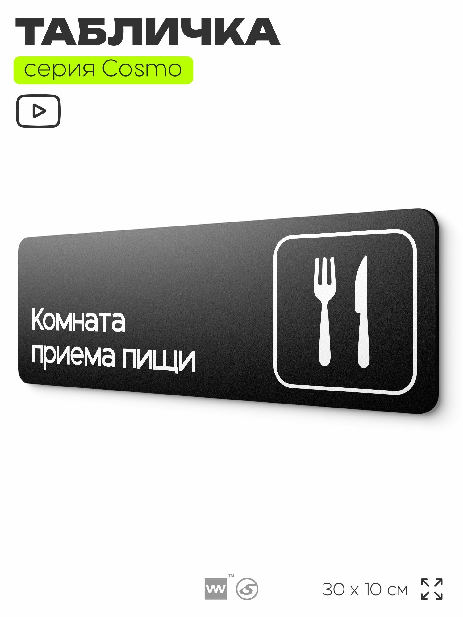 Табличка Комната приема пищи, 30х10 см, для офиса, кафе, магазина, паркинга, серия COSMO, Айдентика Технолоджи