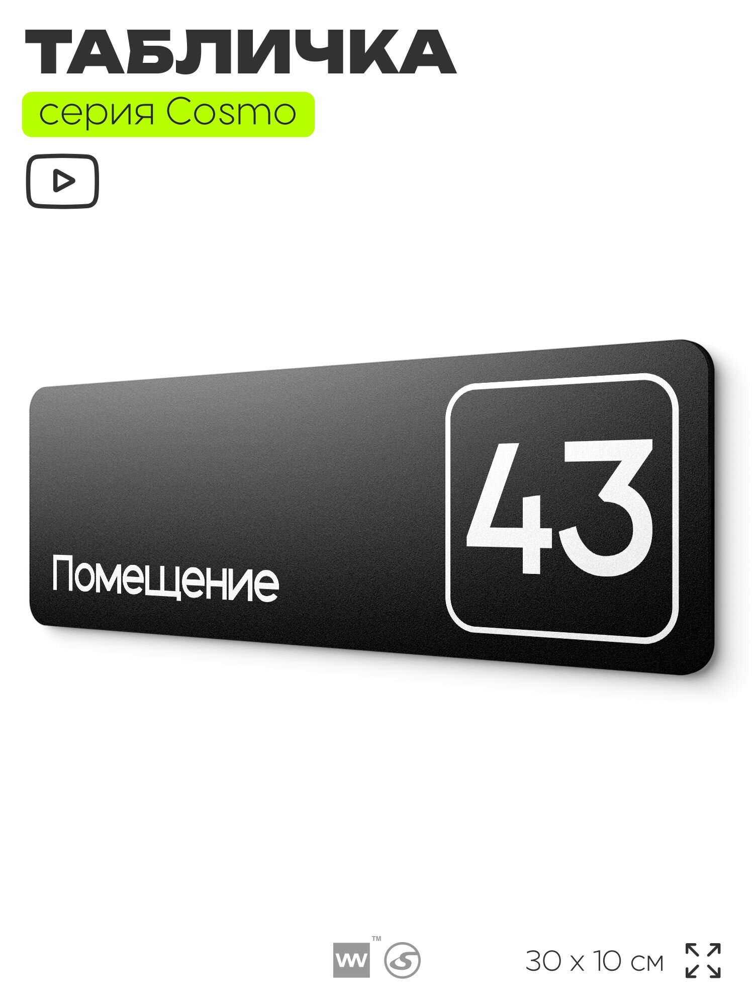Табличка с номером помещения "Помещение №43", номер на дверь, 30 х 10 см, серия COSMO, черная, Айдентика Технолоджи