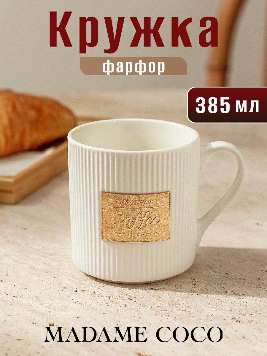 Кружка для чая и кофе фарфоровая с надписью, 385 мл, фарфор, MADAME COCO, белая