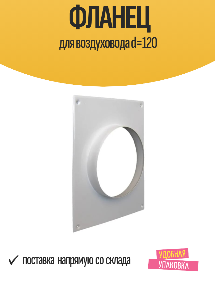 Фланец ORE для воздуховода d=120 мм, белый, оцинкованный, 1 шт