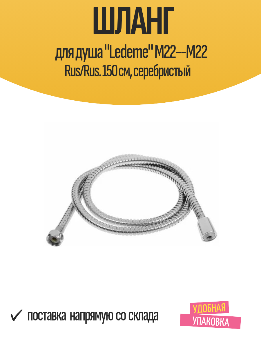 Шланг для душа "Ledeme" М22--М22 Rus/Rus. 150 см, серебристый
