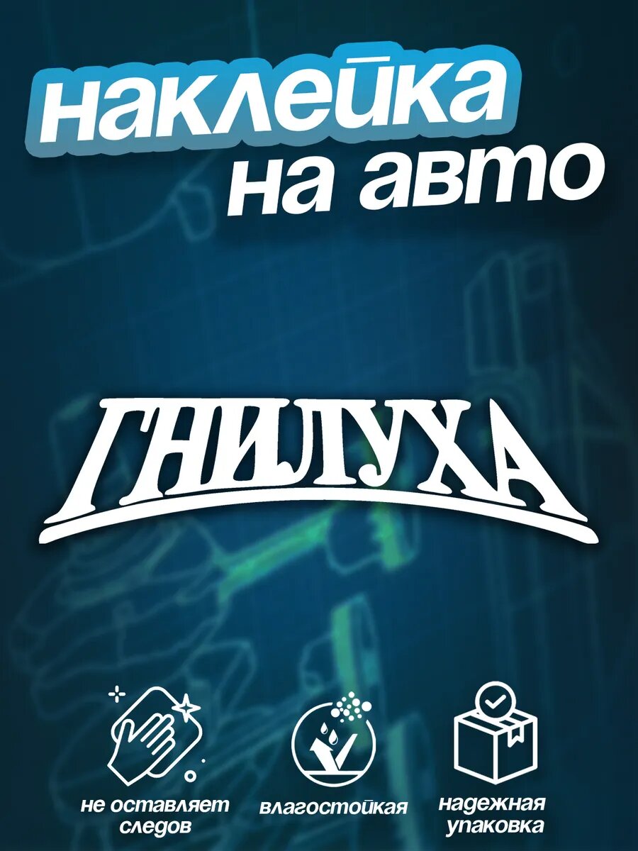 Наклейки на авто Надпись Гнилуха Стритуха