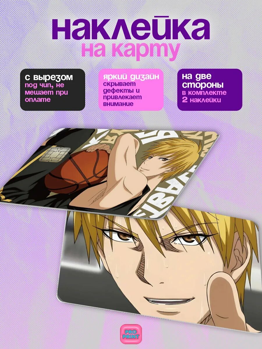 Наклейки на карту банковскую Рета Кисе Баскетбол Куроко