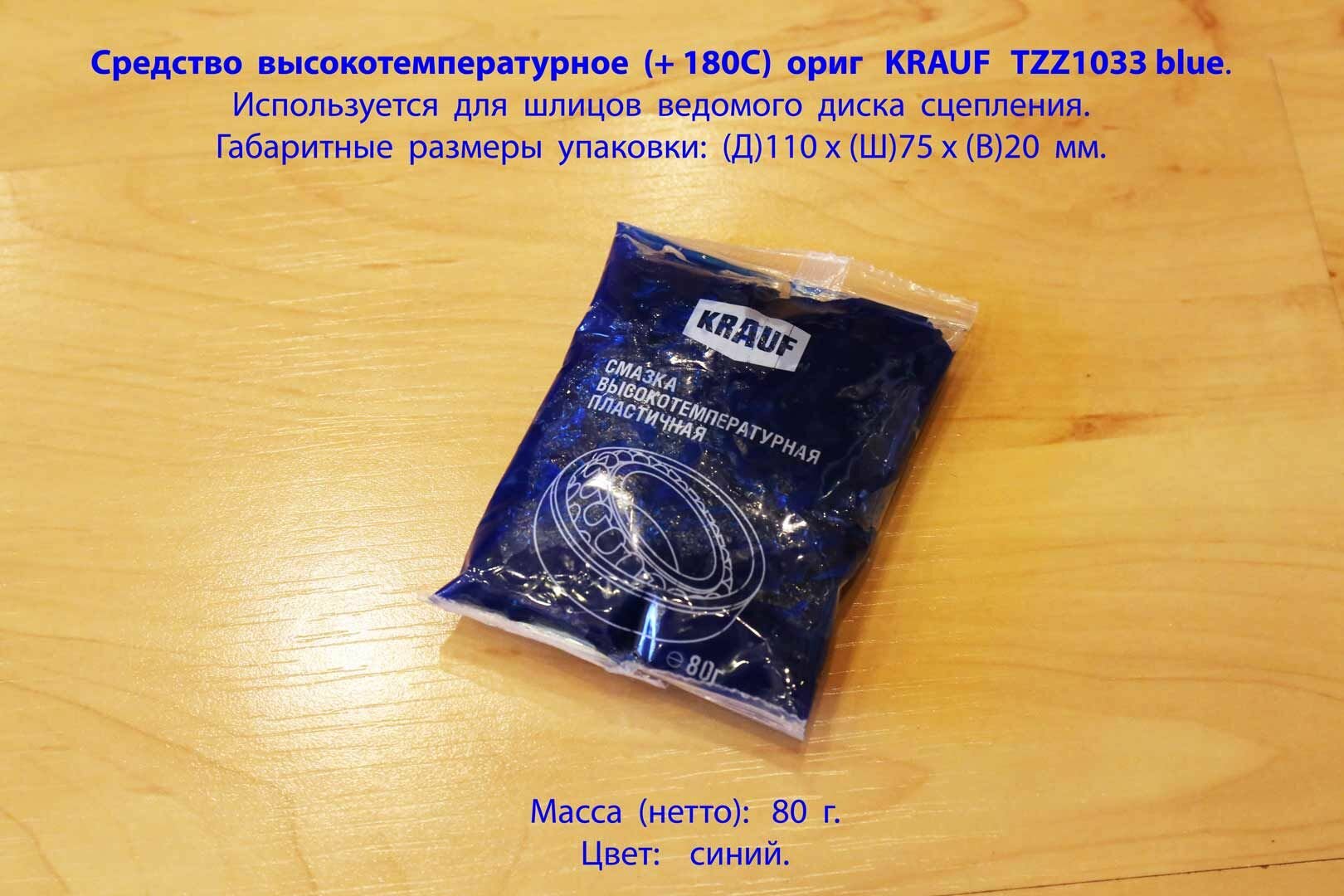 Средство высокотемпературное (+ 180C) ориг KRAUF TZZ1033 blue 80 г.