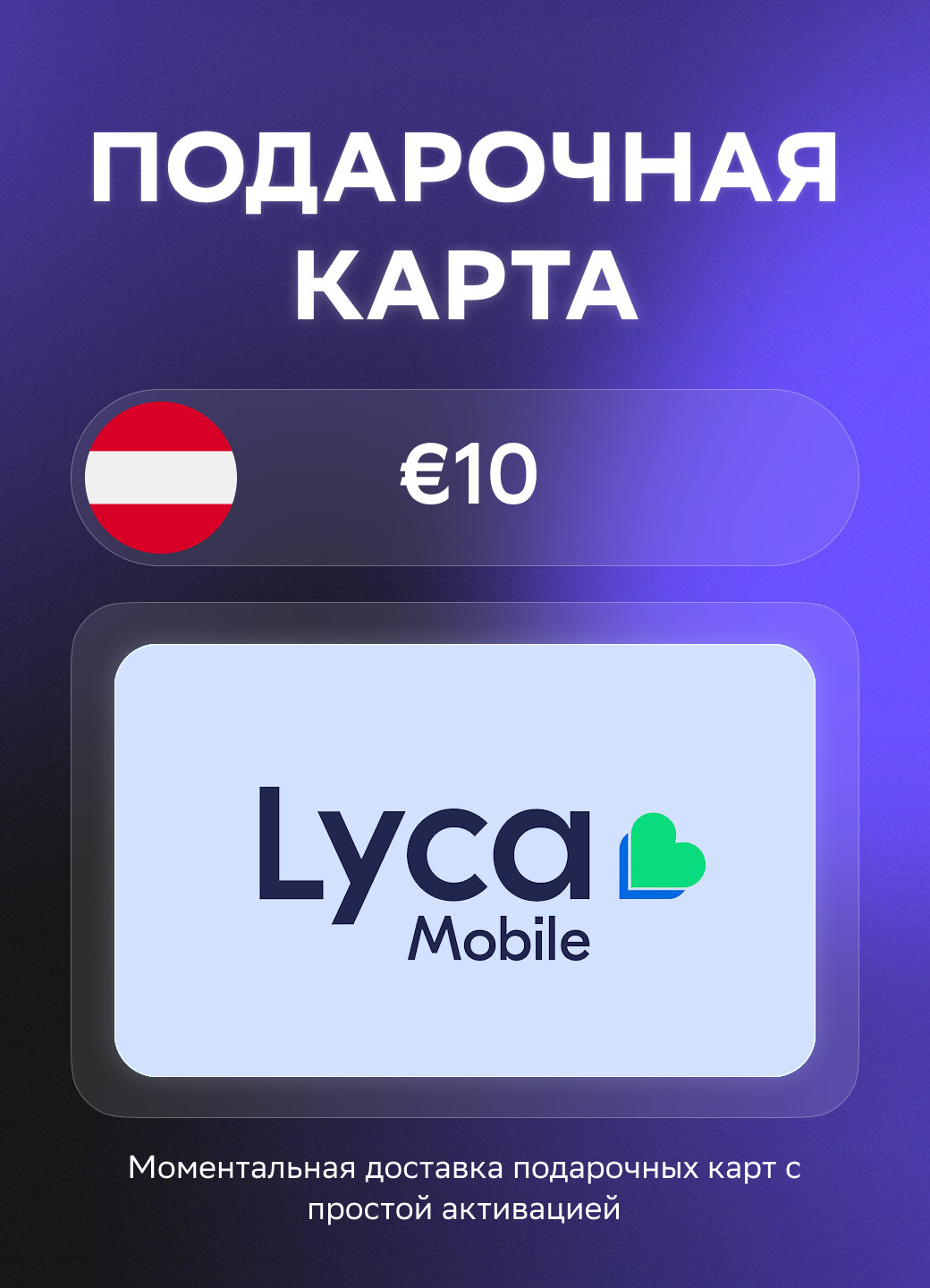 Подарочная карта Lyca Mobile на 10 Евро | Австрия | Оригинальный код