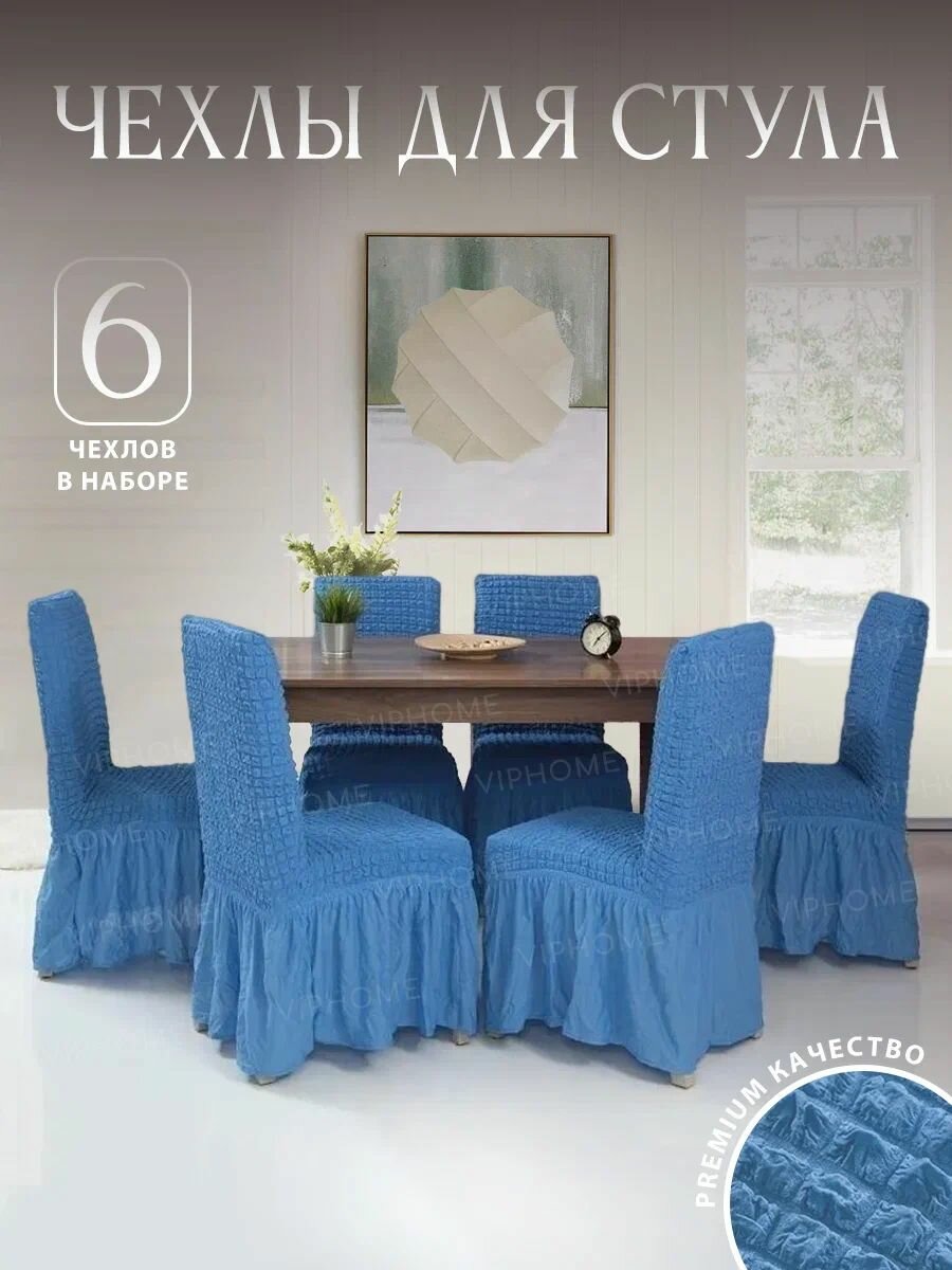 Чехол на стул со спинкой, комплект 6 шт, на резинке, универсальный.