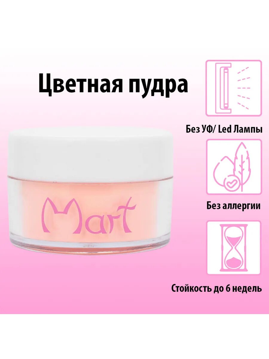Mart Цветная Гель-Пудра Пастель 13 14 грамм, дип пудра без УФ лампы