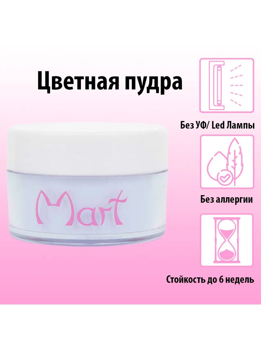 Mart Цветная Гель-Пудра Зима 02 14 грамм, дип пудра без УФ лампы