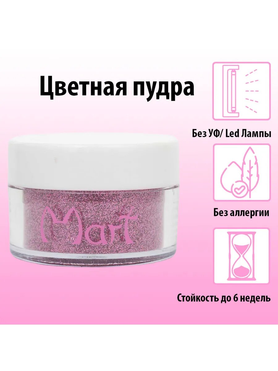 Mart Цветная Гель-Пудра Блеск 11 14 грамм, дип пудра без УФ лампы