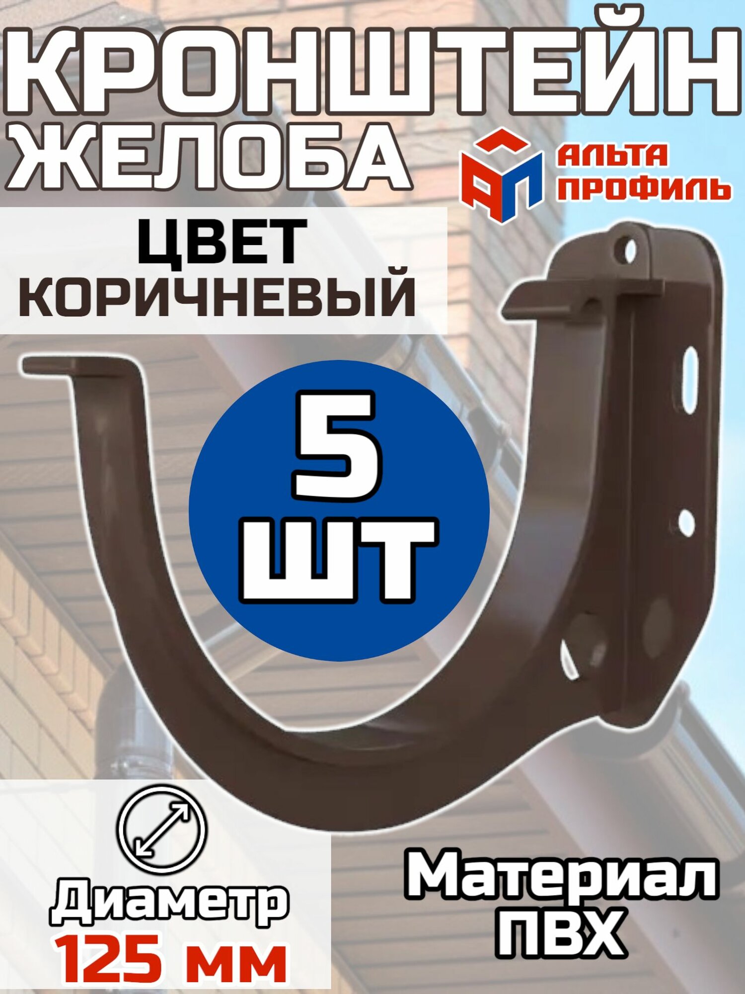 Кронштейн для водосточного желоба ПВХ Альта Профиль D125 Коричневый 5 штук