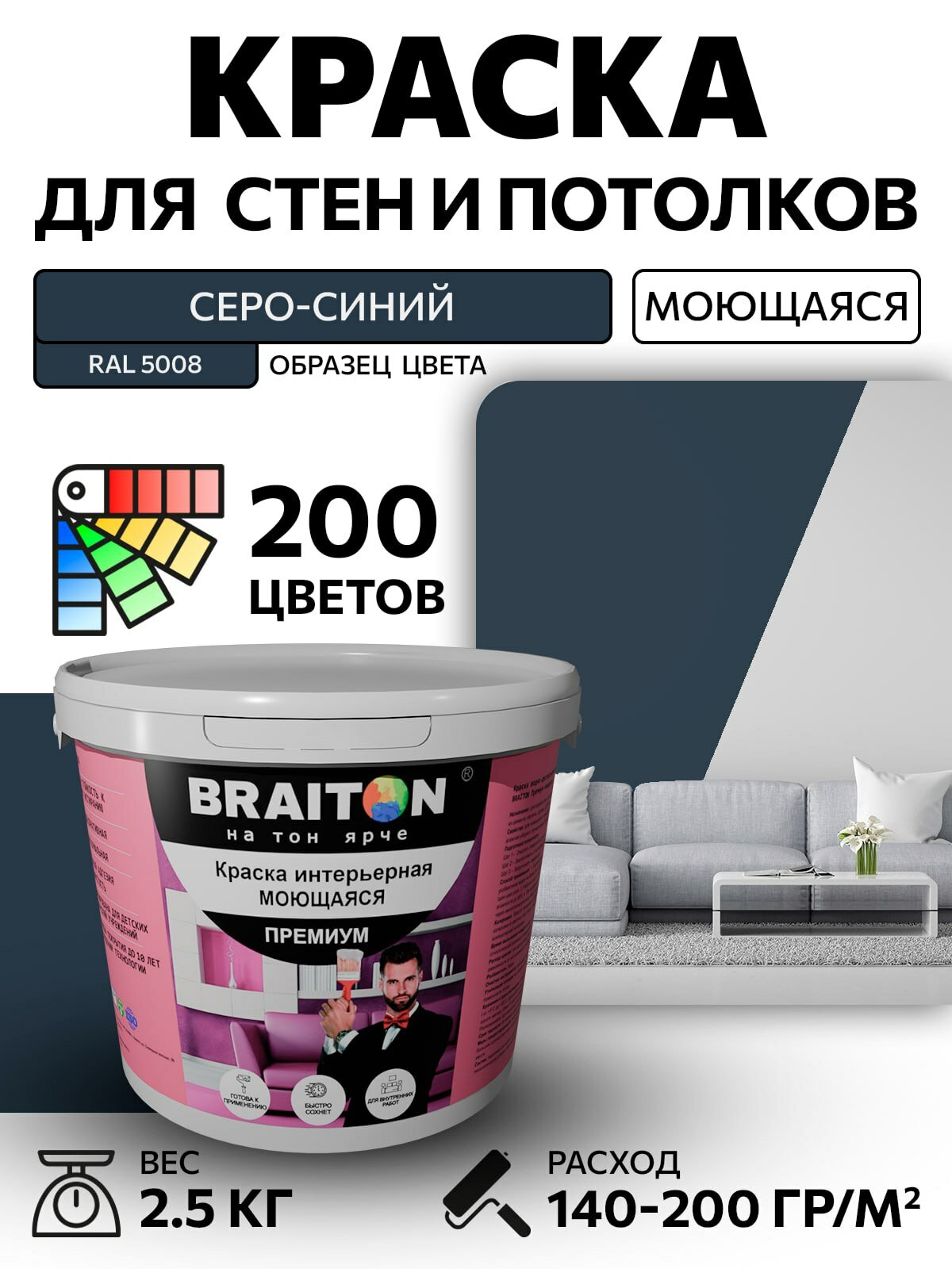 Краска ВД интерьерная BRAITON Премиум Моющаяся 2,5 кг. Цвет Серо-синий RAL 5008 акриловая, быстросохнущая, для наружных и внутренних работ, для стен и потолков, матовое покрытие