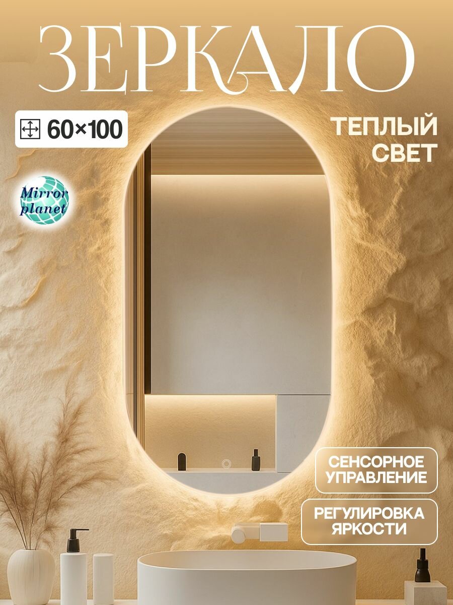 Настенное зеркало с подсветкой в ванную овальное 60х100 см теплый свет сенсорное управление Mirror Planet
