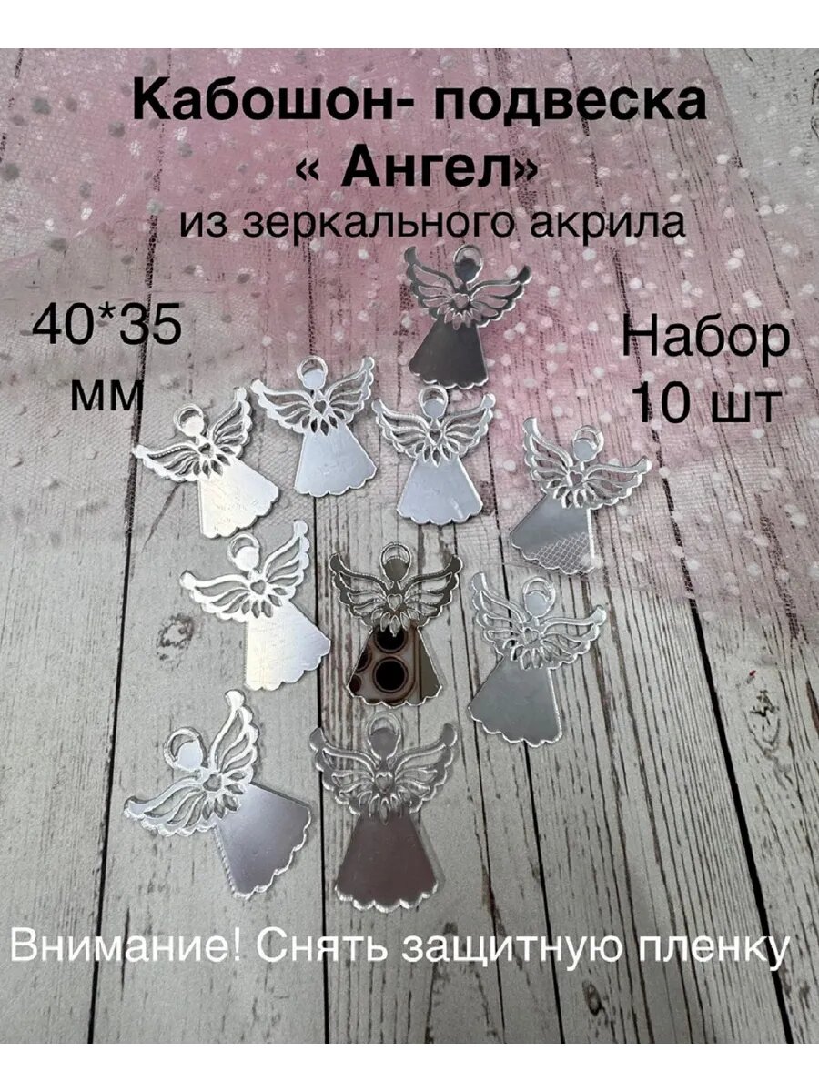 Кабошон подвеска Ангел зеркальный