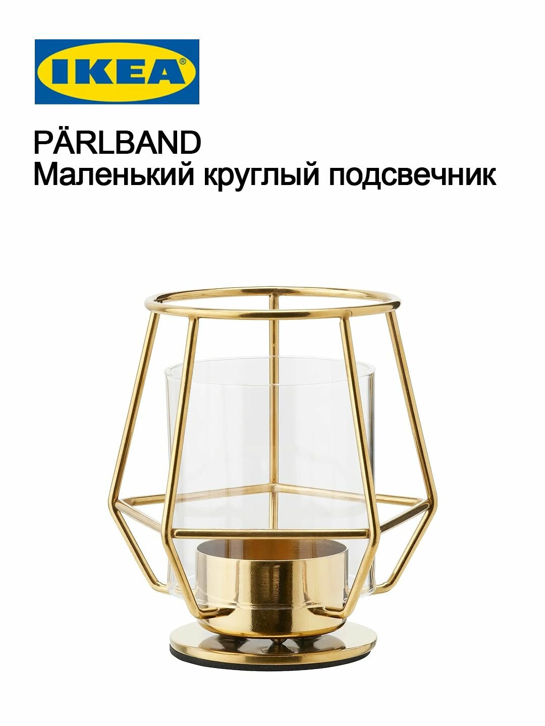 Золотой круглый подсвечник Ikea P RLBAND 10 см Элегантные украшения для дома