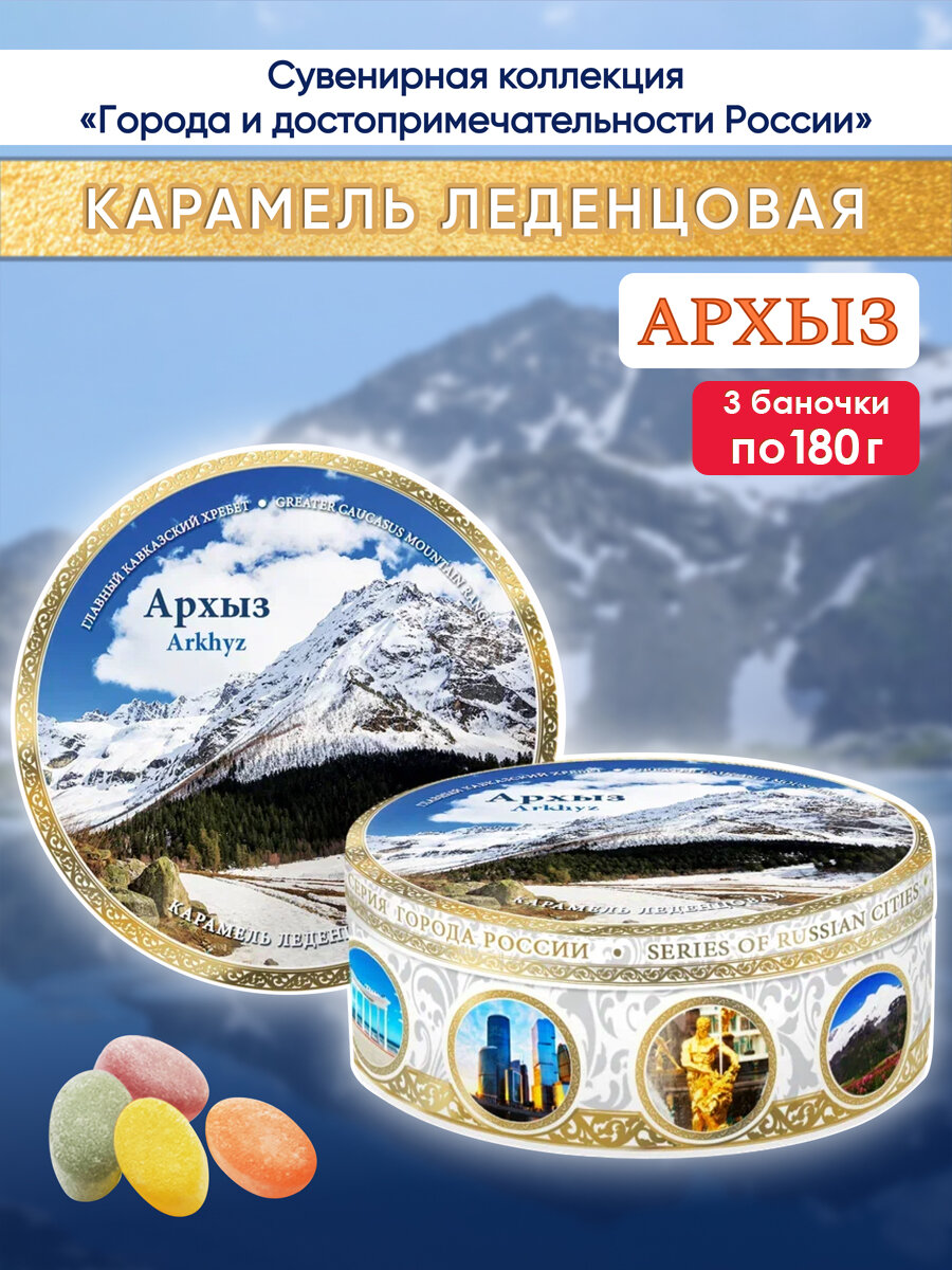 Карамель леденцовая Wooden Dreams "Архыз 3" сувенирная, в жестяной банке, 3 шт