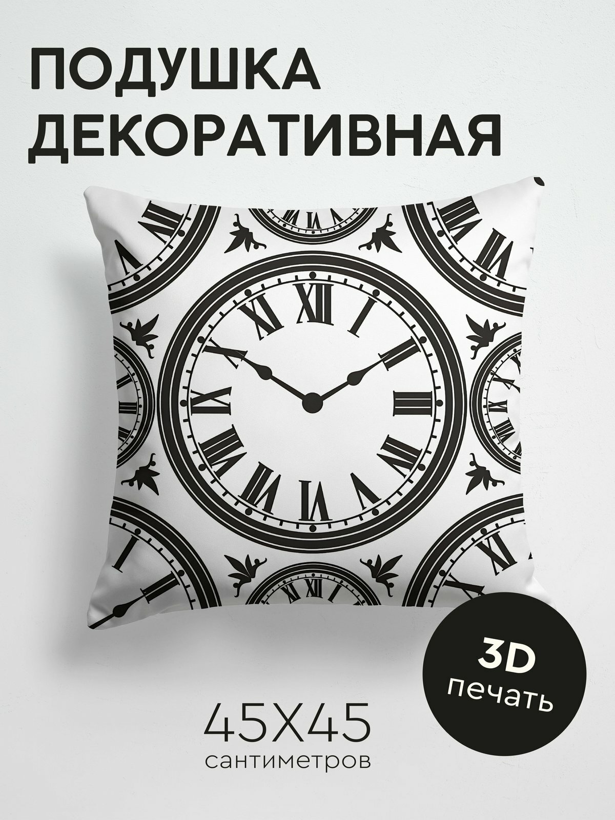Подушка декоративная, 45x45см / Черное и белое