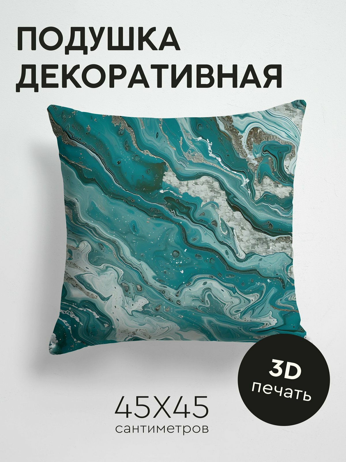 Подушка декоративная, 45x45см / Мрамор / Бирюзовый и