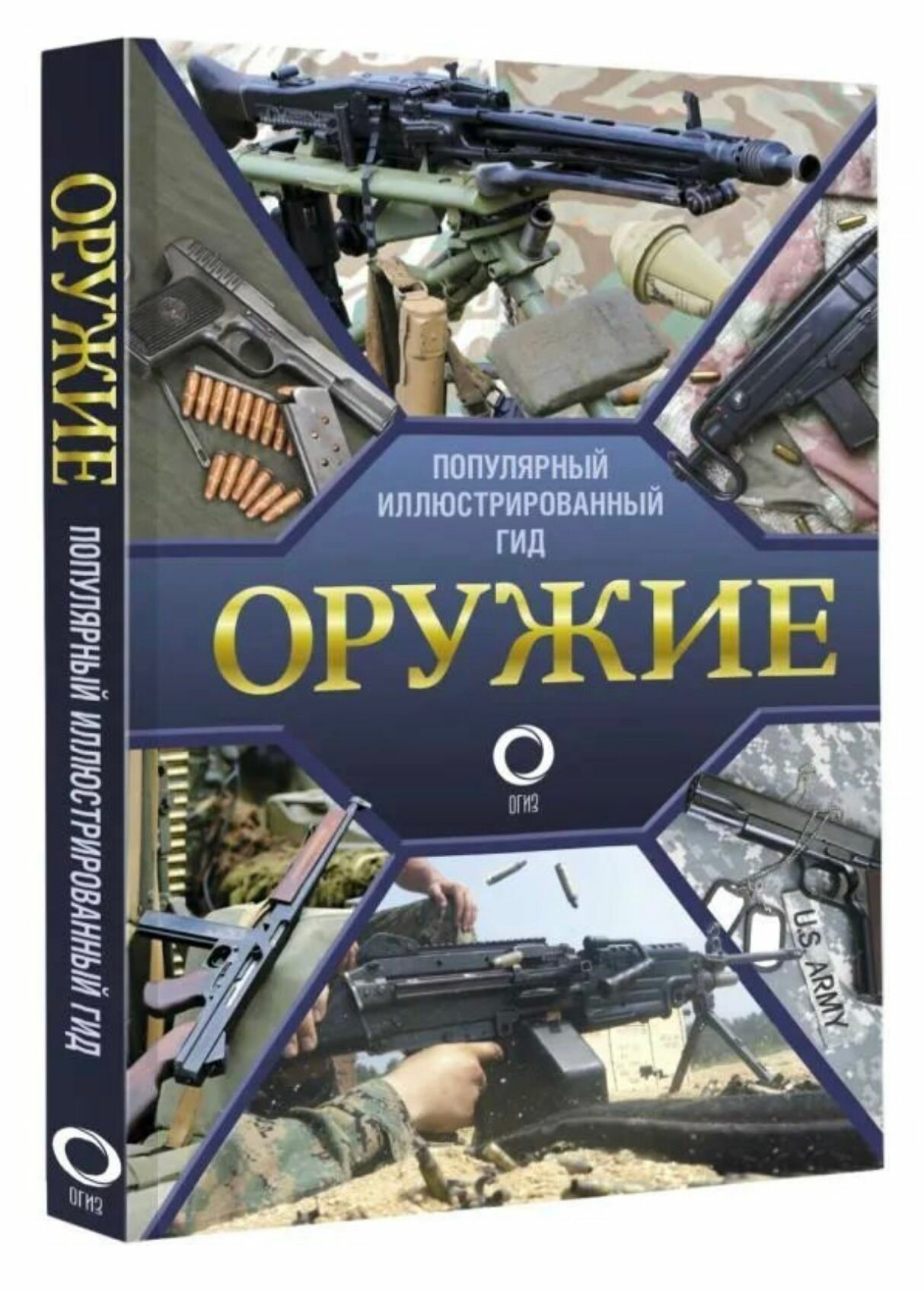 Оружие. Популярный иллюстрированный гид