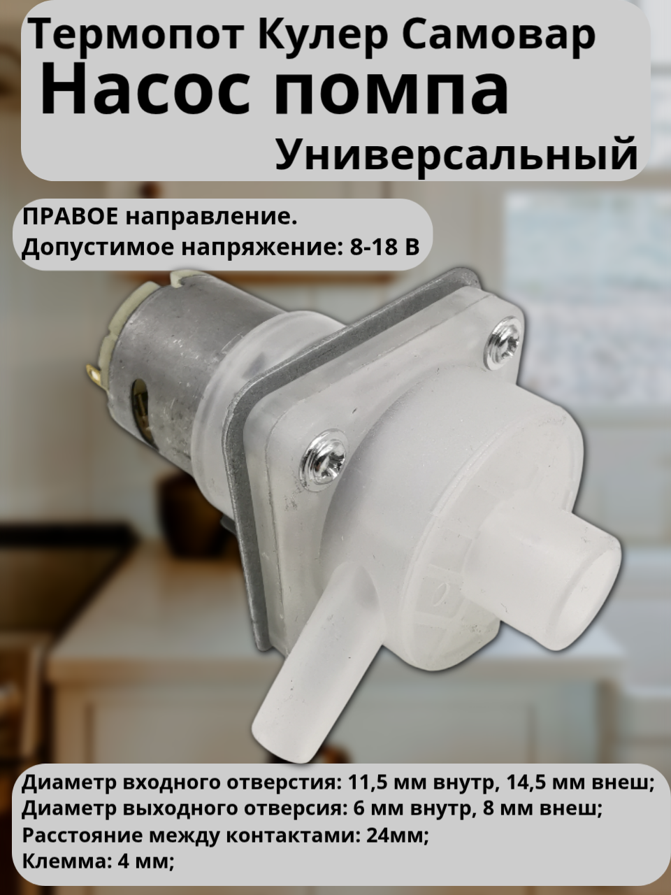 Универсальный насос правое вращение для термопота/кулера 8-18В (вх.14,5/11,5 мм, вых.8/6 мм, клеммы 4мм),