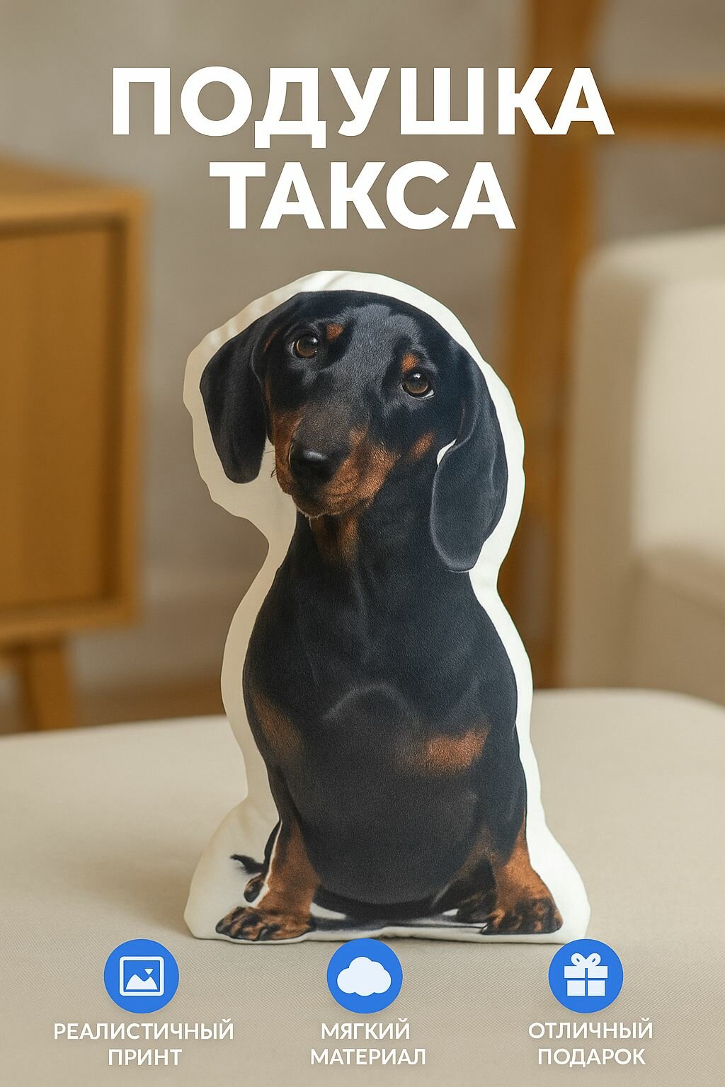 Подушка с собакой Такса