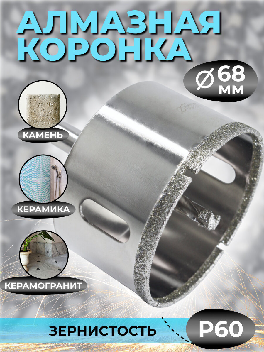 Коронка алмазная для керамики 68 мм/для керамики/для керамогранита/для камня