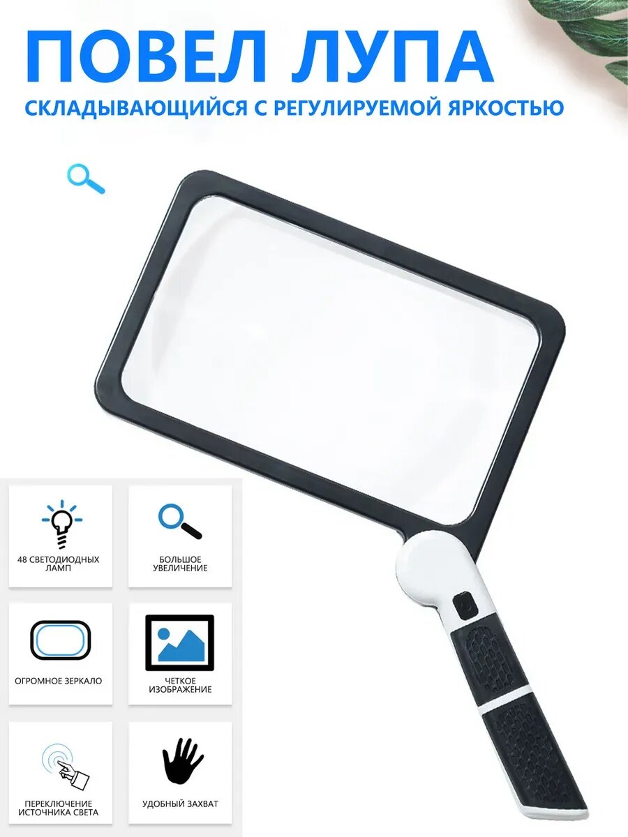 Лупа ручная с подсветкой складная，Лупа с LED подсветкой 5X，черное
