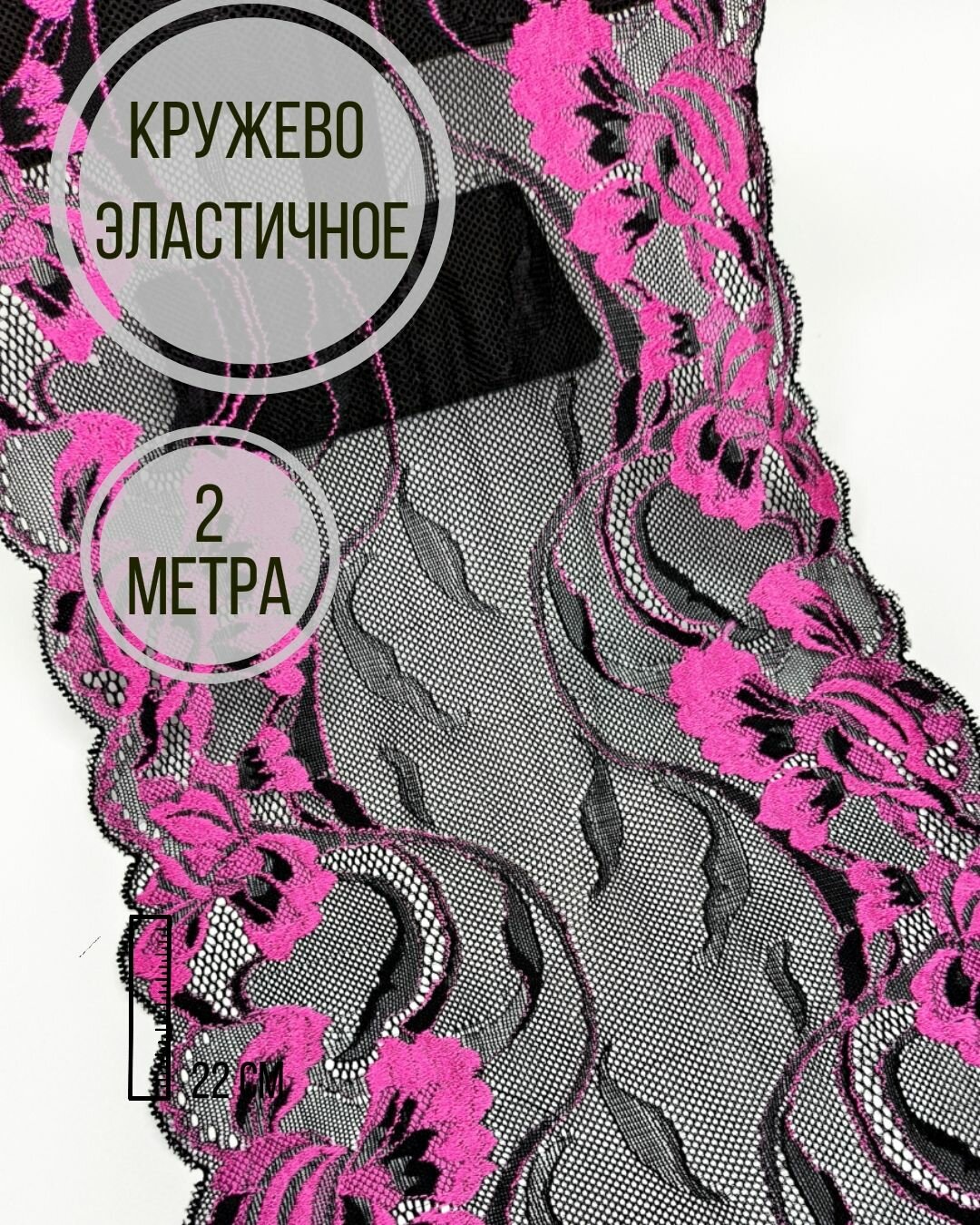 Кружево эластичное 2 метра