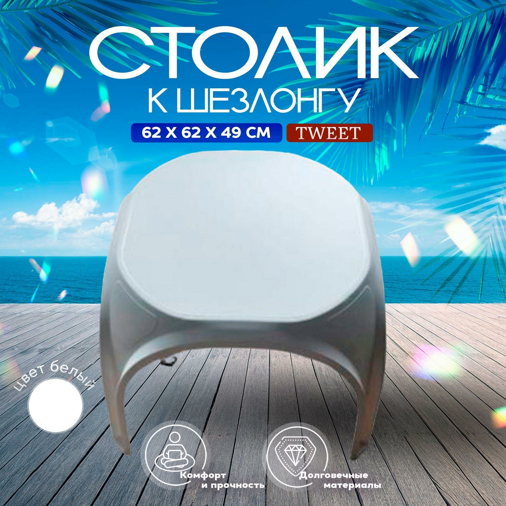 Стол GARDECK Tweet к шезлонгу, журнальный, пластик, 62х62х49 см, белый