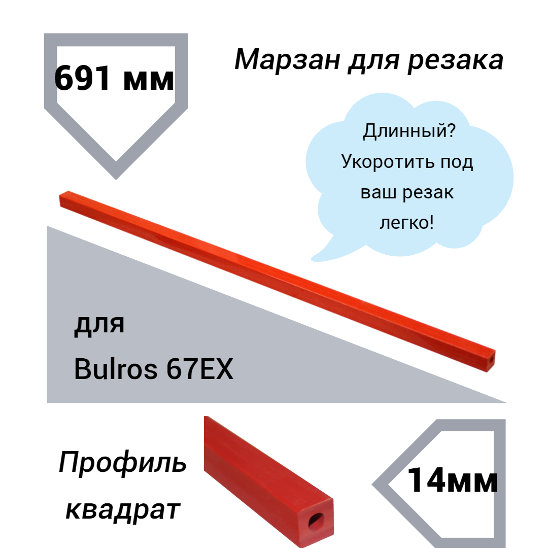 Марзан Bulros для резака Bulros 67EX (691 мм) или резаков с длиной марзана до 69.1 см