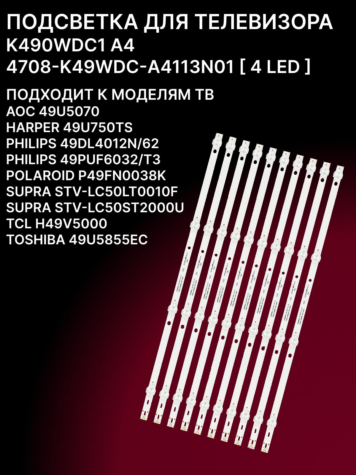 LED подсветка TV 4708-K49WDC для ТВ AOC 49U5070, Harper 49U750TS, 50U750TS, Philips 49PUF6032/T3, 49DL4012N/62, Polaroid P49FN0038K