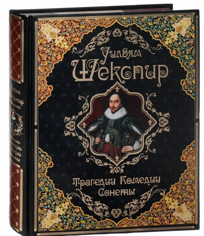 Трагедии. Комедии. Сонеты (подарочное издание, но с нюансами)