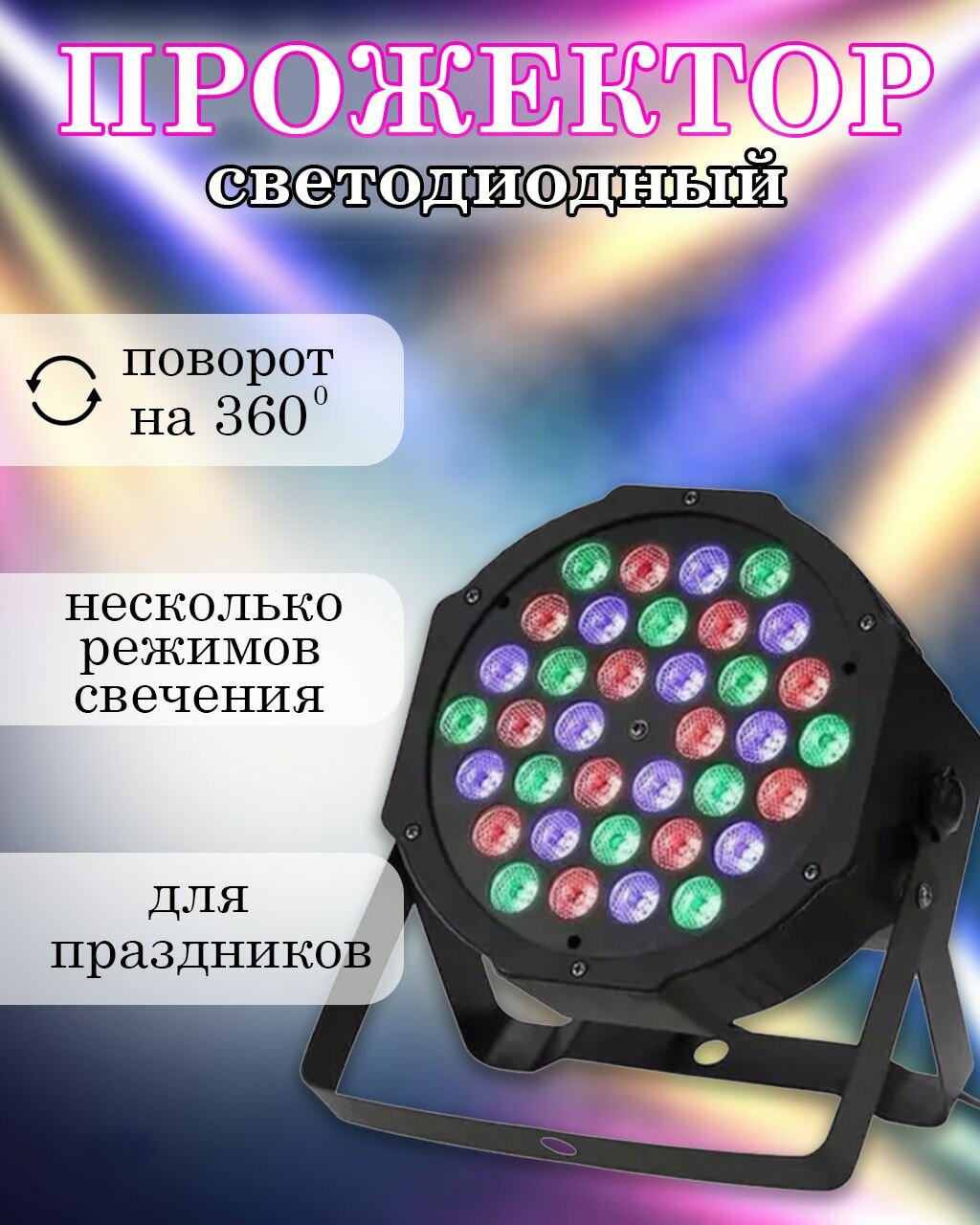 Светодиодный прожектор, диско-светильник, RGB 36 LED