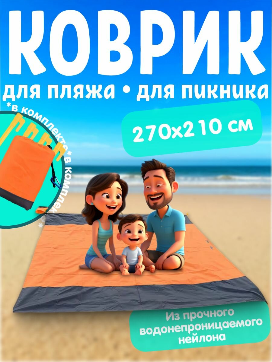 Коврик универсальный водонепроницаемый для пляжа и отдыха 270х210 см оранжевый