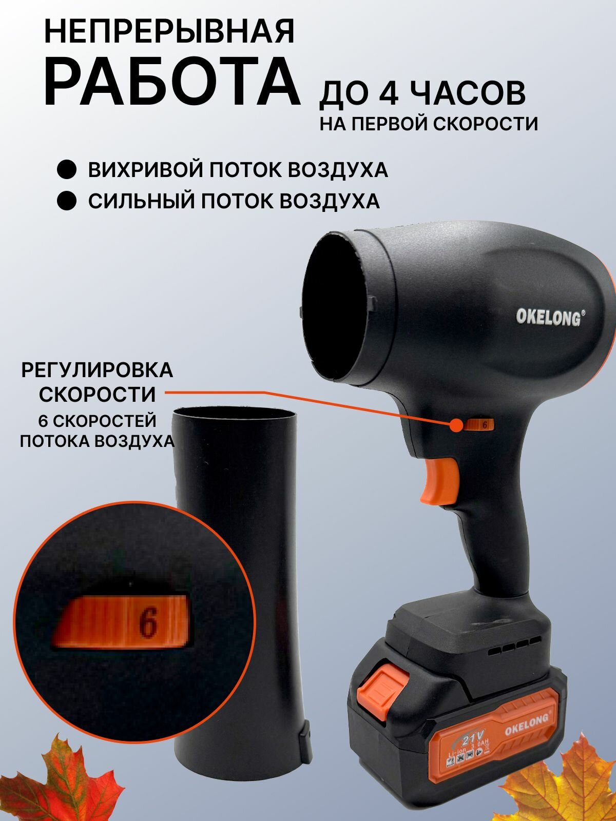 OKELONG Воздуходувка,1000Вт — фото 1