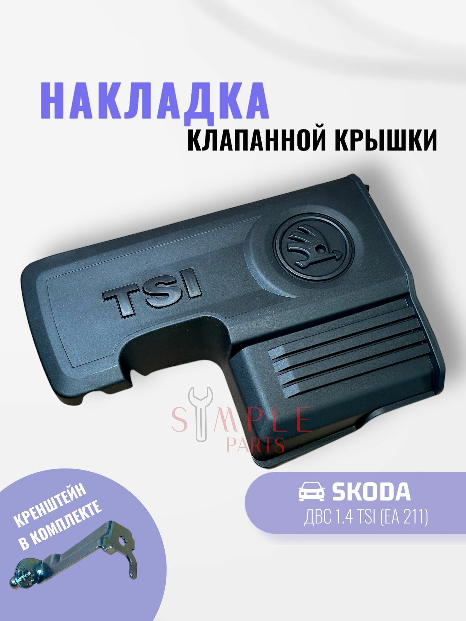 Крышка двигателя Skoda 1.4 TSI
