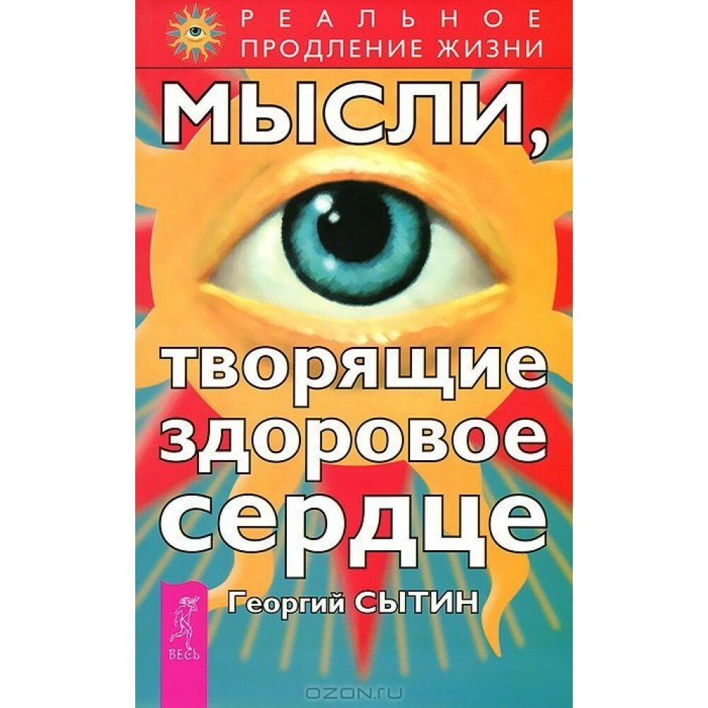 "Мысли, творящие здоровое сердце", Георгий Сытин, 2020 г, 320 стр.