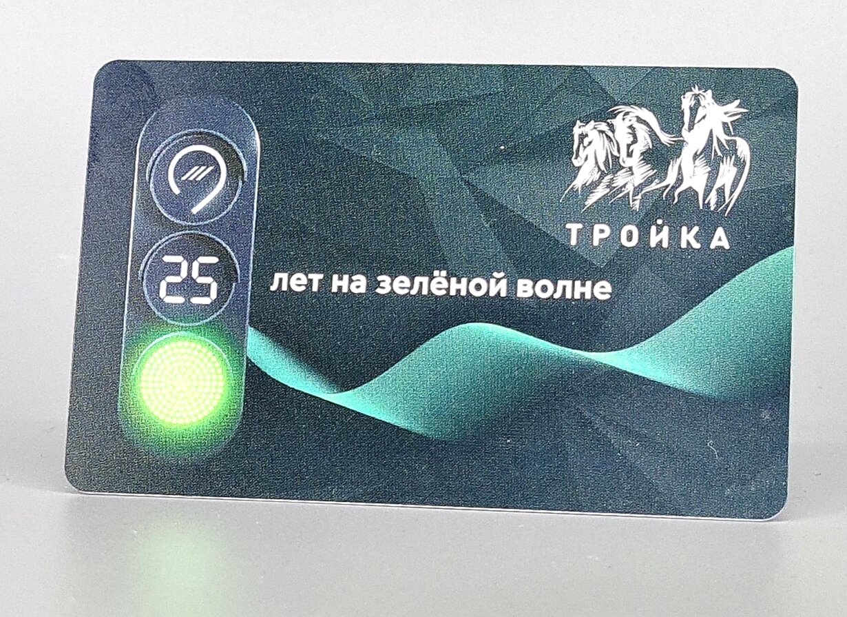 Коллекционная транспортная карта Тройка - цодд - 20 лет на зеленой волне, пластик