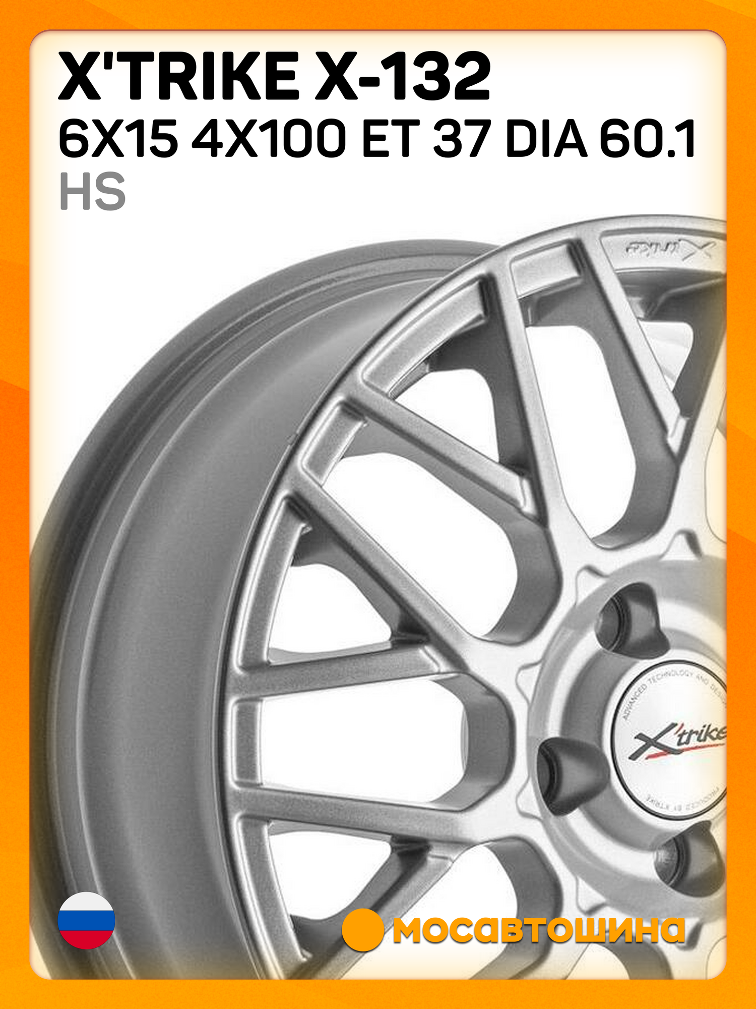 Автомобильные диски X'trike X-132 6x15 4x100 ET 37 Dia 60.1 HS