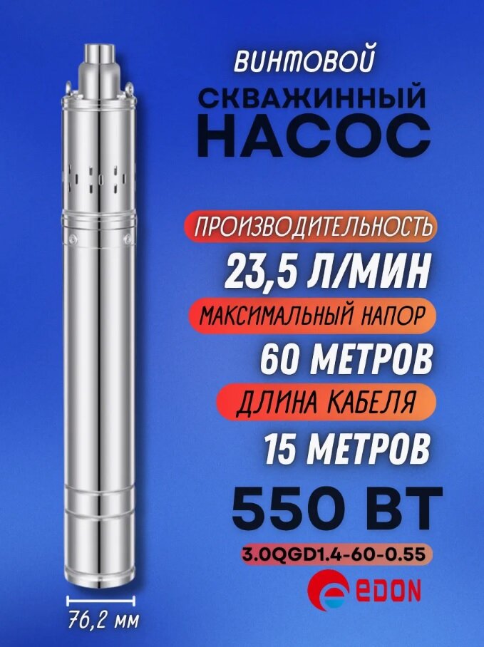 Скважинный винтовой насос EDON 3.0QGD1.4-60-0.55 550 Вт / 23,5 л/м / напор 60 м
