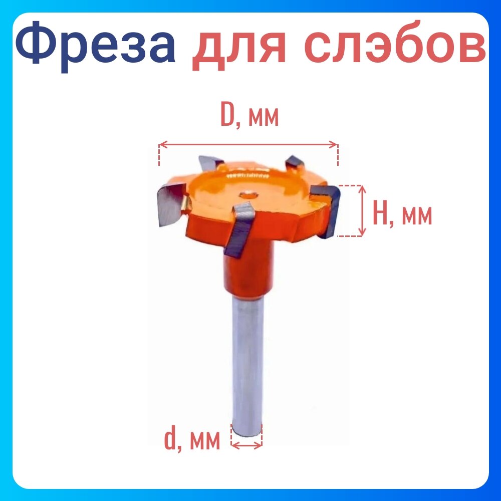 Фреза для выравнивания Поверхности Диаметр - 48 мм (5 ножей) Хвостовик -8 мм.