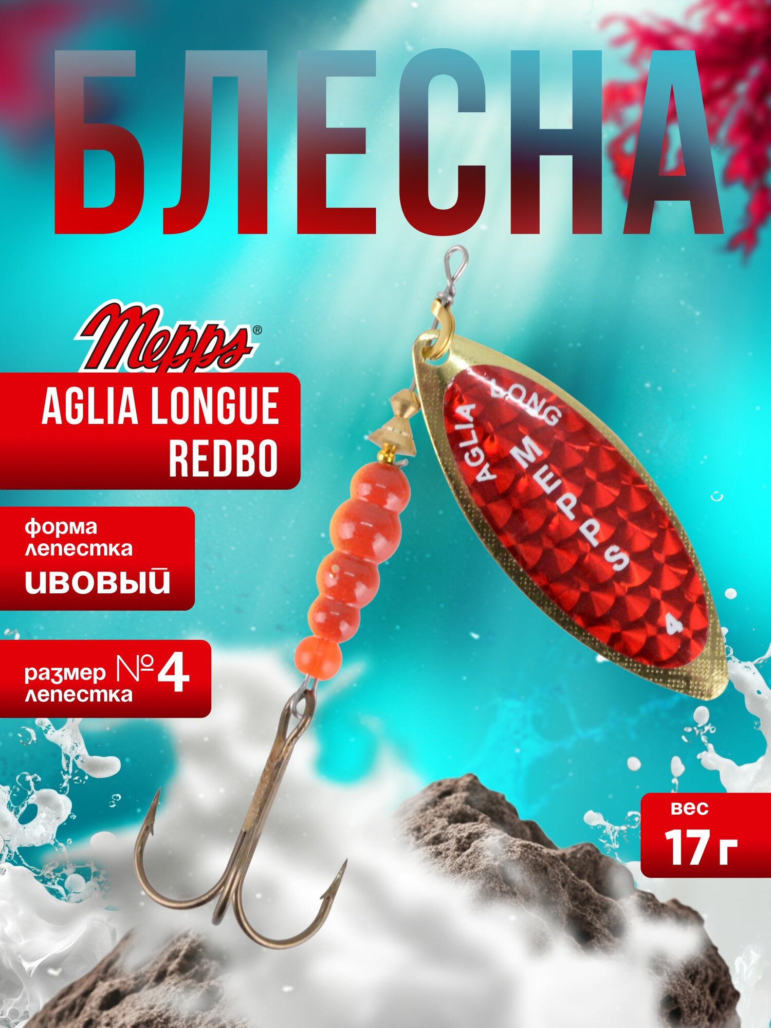 MEPPS Блесна Aglia Longue Redbo №4 17г OR