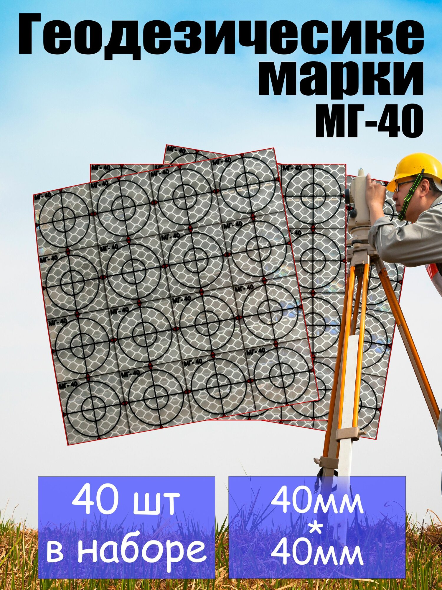 Геодезические марки МГ-40 40*40мм 40 шт.