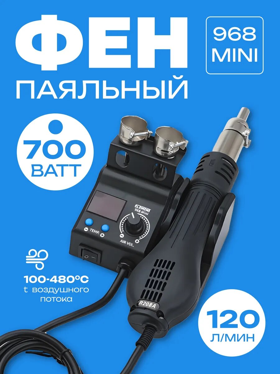 Паяльный фен ELEMENT 968 Mini