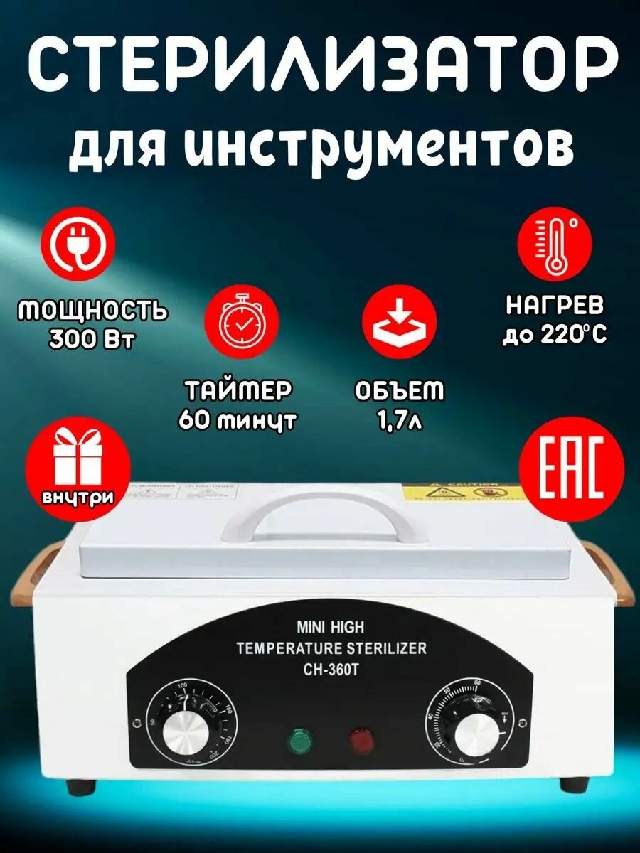 Сухожар для маникюра, стерилизатор инструментов и пинцетов