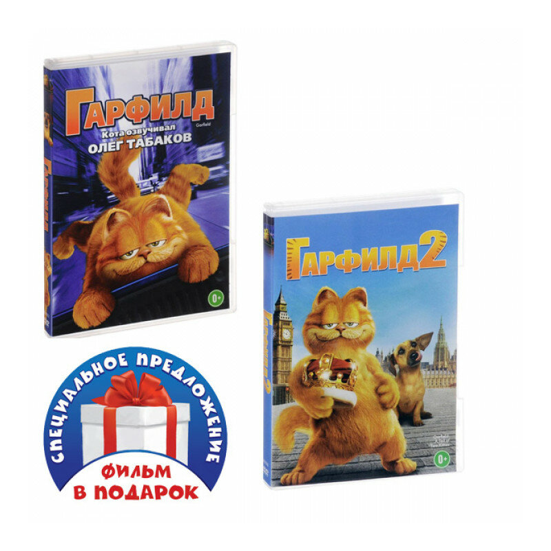 Гарфилд. Дилогия (2 DVD)