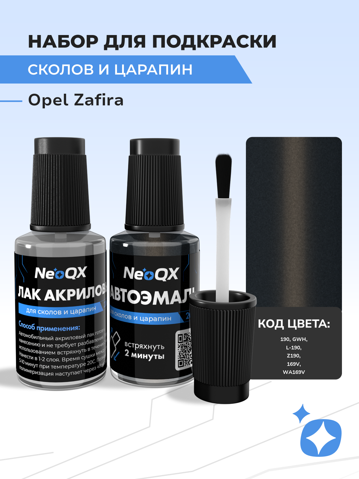 Подкраска OPEL ZAFIRA, код 190, GWH, L-190, Z190 (Silbergrau), набор NeoQX для удаления сколов и царапин
