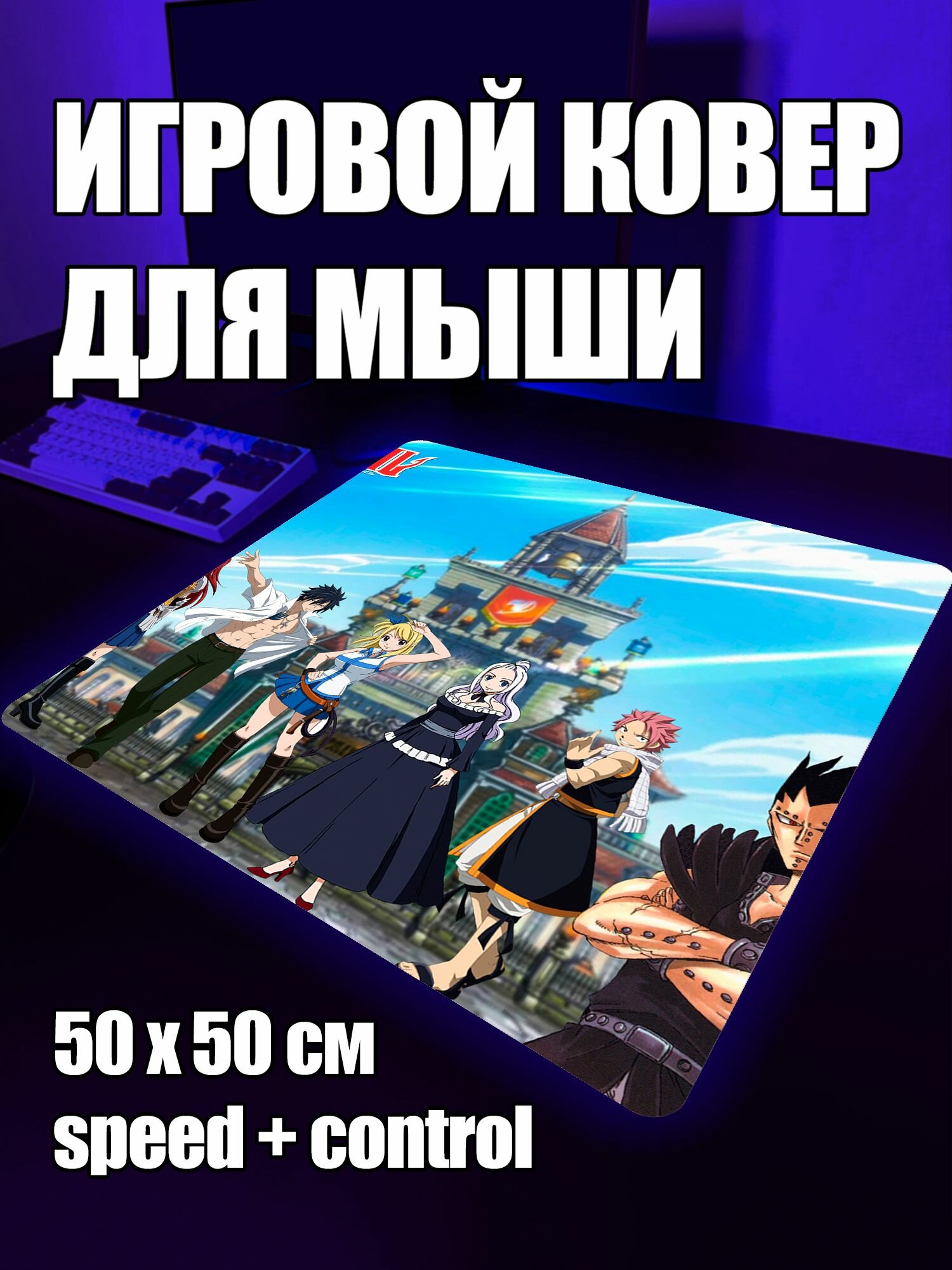Коврик для мыши игровой Fairy tail 50x50 см ProSleeves
