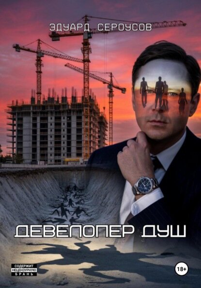 Девелопер душ [Цифровая книга]